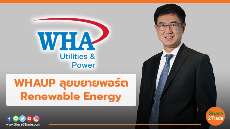 WHAUP ลุยขยายพอร์ต Renewable Energy | Share2Trade